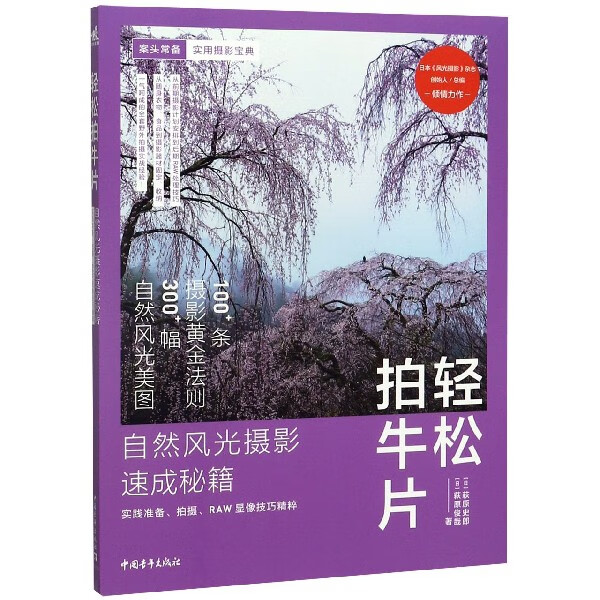 轻松拍牛片(自然风光摄影速成秘籍实践准备拍摄RAW显像技巧精粹)