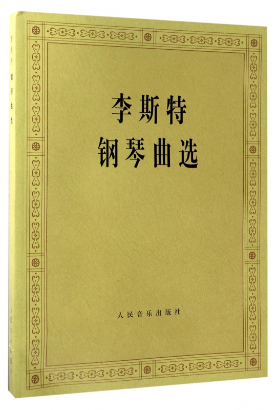 李斯特钢琴曲选