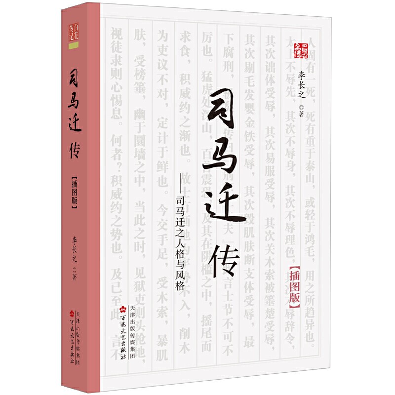 司马迁传 百花文艺出版社