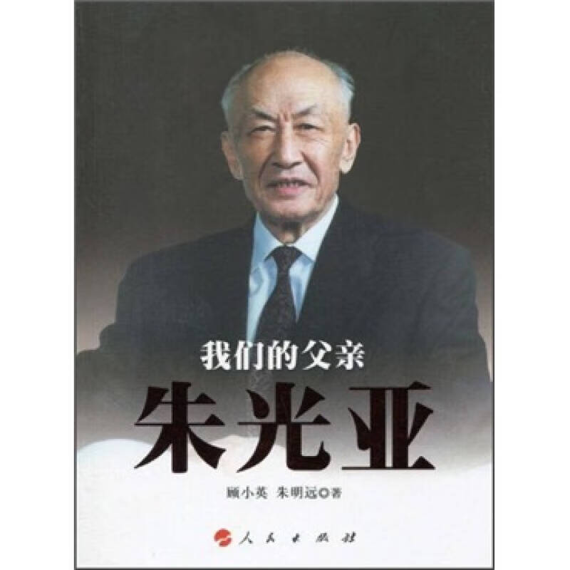 我们的父亲朱光亚【好书】