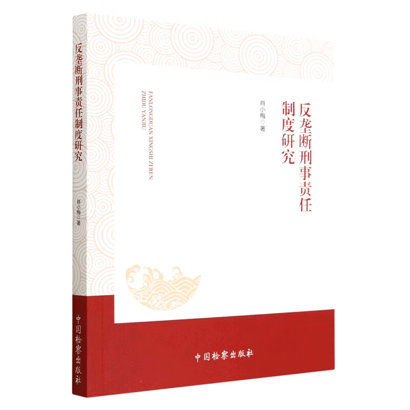 反垄断刑事责任制度研究