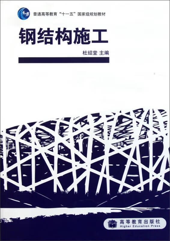 【书】钢结构施工9787040255652
