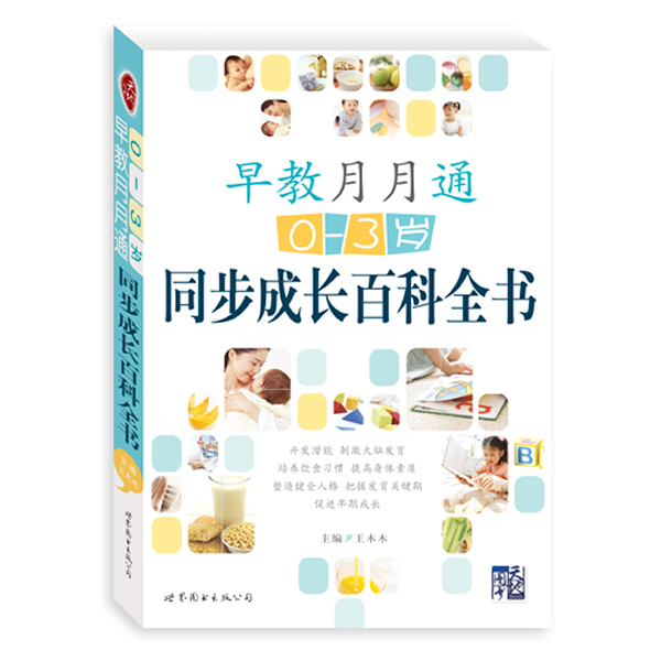 早教月月通：0～3岁