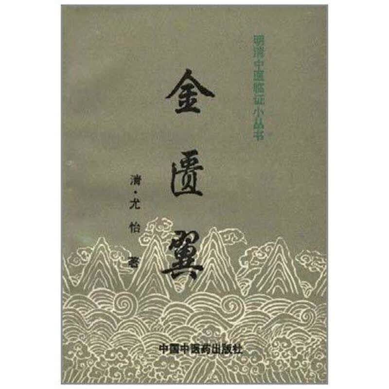金匮翼 尤怡, 许有玲 中国中医药出版社