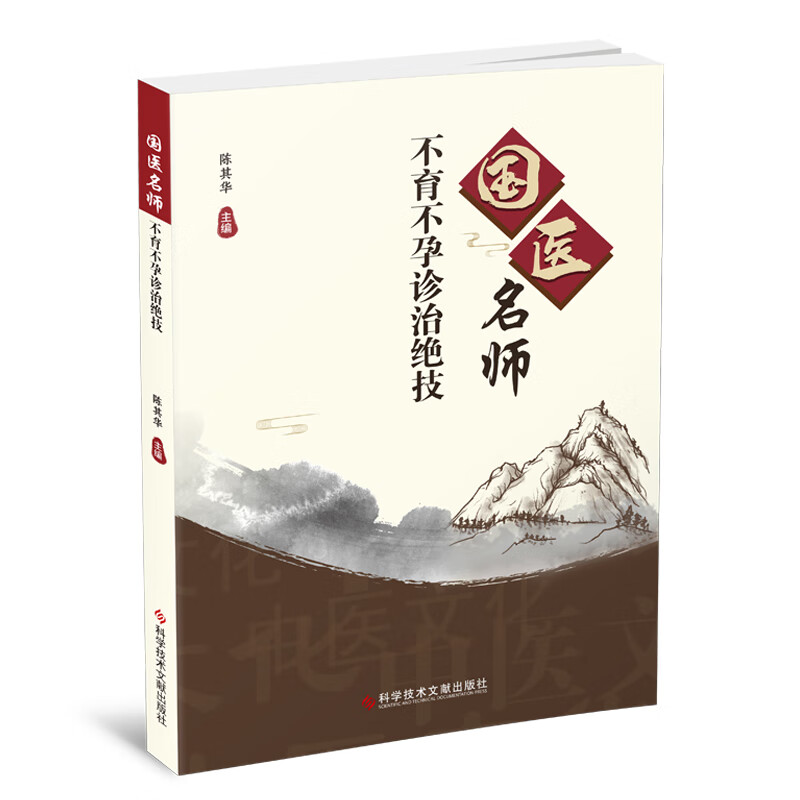 国医名师不育不孕诊治绝技 陈其华 编 书籍 图书