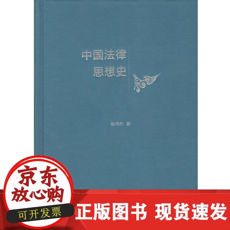 中国法律思想史（精） 杨鸿烈  商务印书馆 杨鸿烈 著 9787100121590