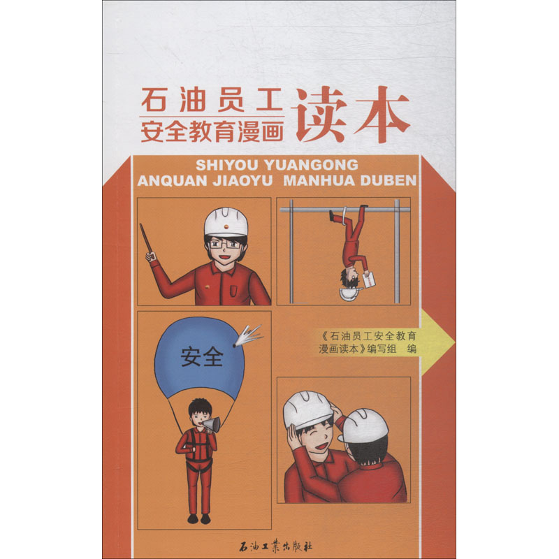 石油员工安全教育漫画读本