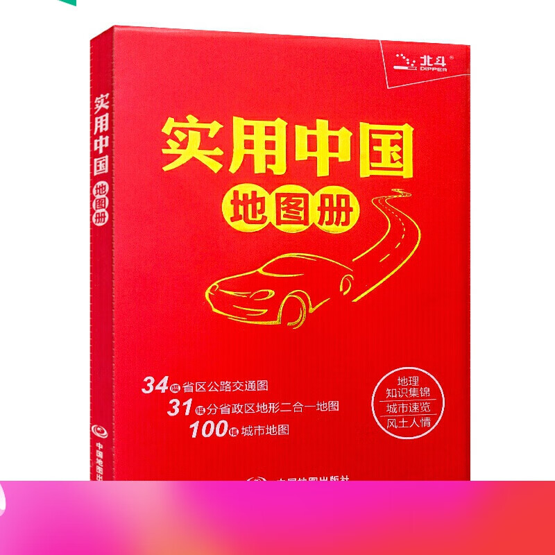 北斗实用中国地图册34省市公路交通图分省行政地图二合一城市地图全国各地交通旅游景点地理知识集锦城市速