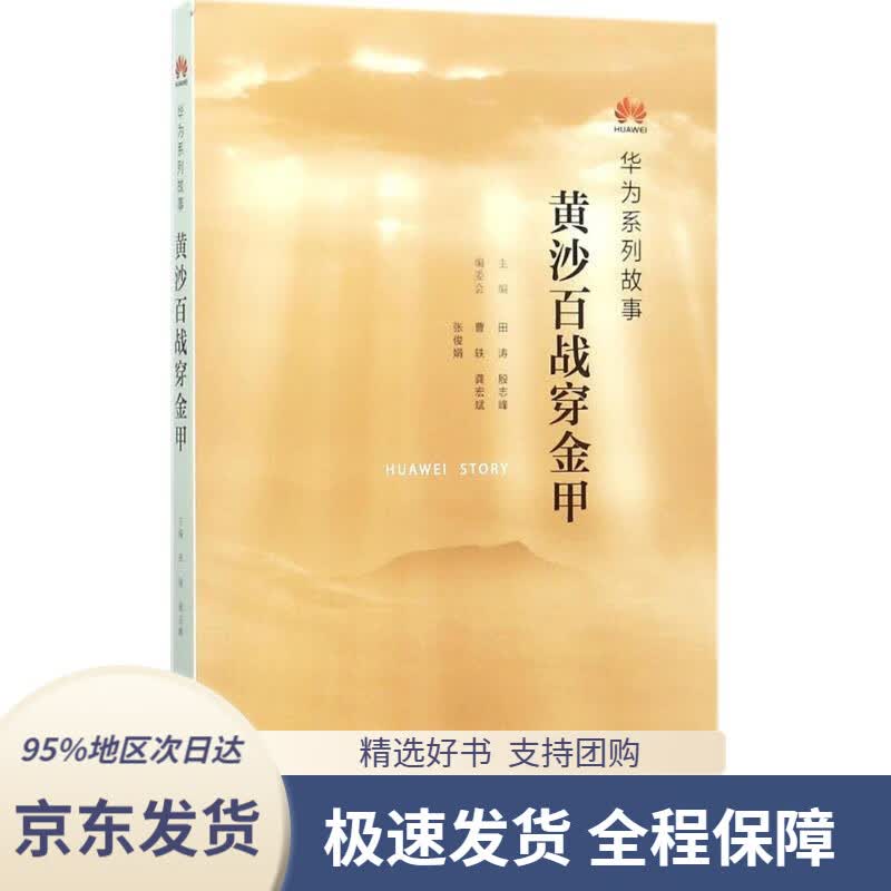 【 京东配送 支持团购】黄沙百战穿金甲田涛,殷志峰著生活·读书·新知三联书店9787108060976