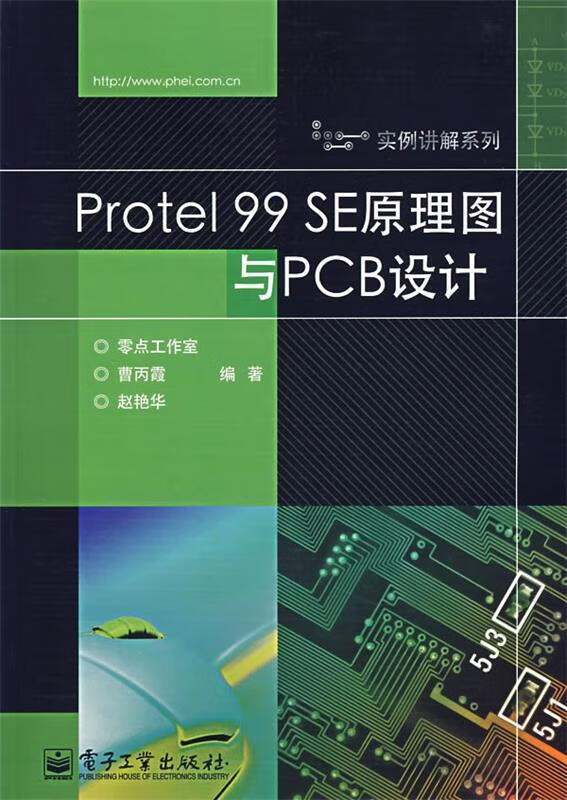 Protel99SE原理图与PCB设计 曹丙霞,赵艳华编著