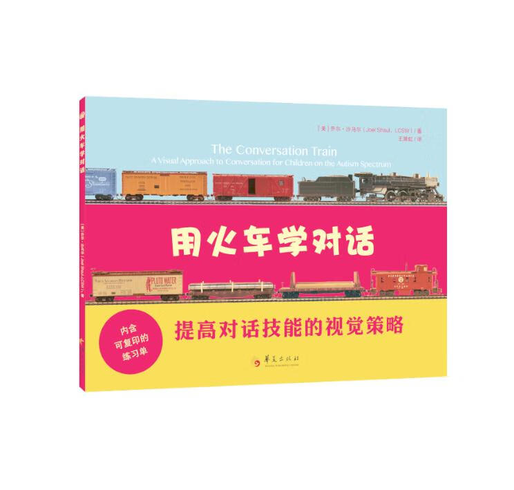 用火车学对话:提高对话技能的视觉策略