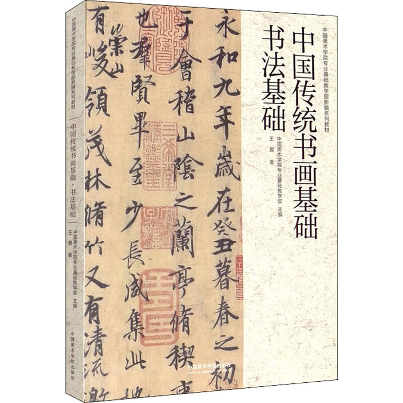 中国传统书画基础 书法基础 中国美术学院出版社