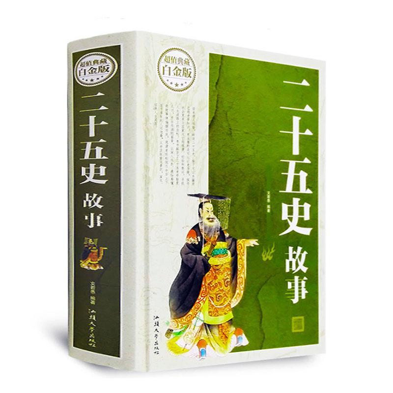 二十五史故事 文若愚 历史 9787565824708