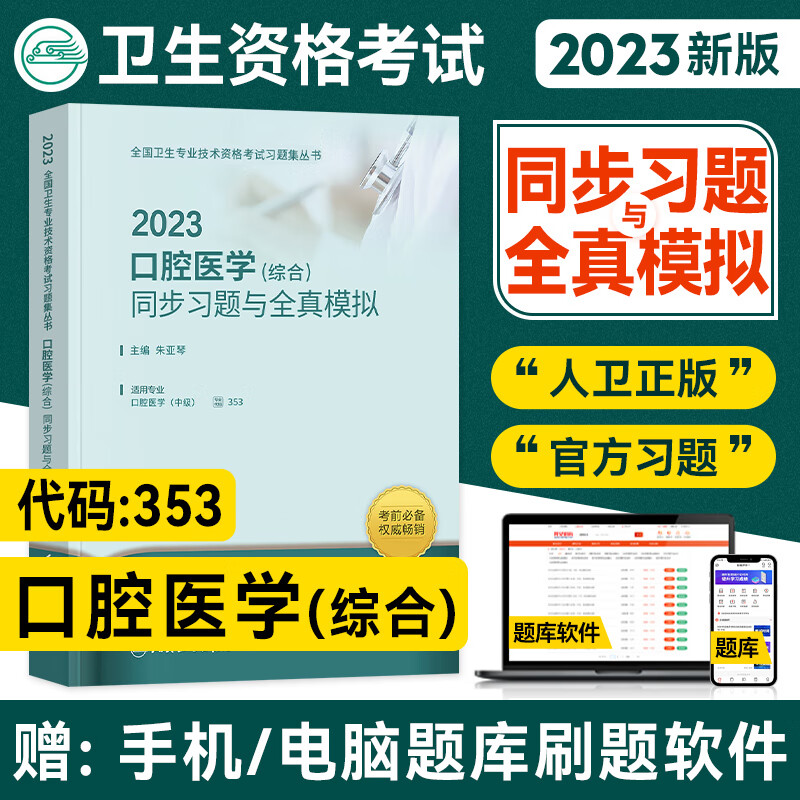 2023新版】人卫版2023年口腔科主治医师同步习题集口腔医学综合中级卫生技术资格官方人民卫生出版社