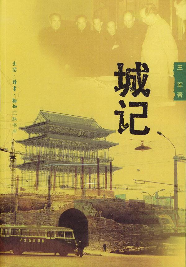 城记 王军 著