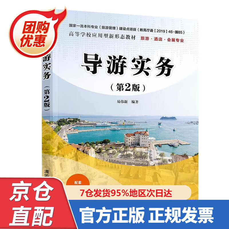 【新书】导游实务（第2版）（高等学校应用型新形态教材 旅游·酒店·会展专业） 978730259045 易