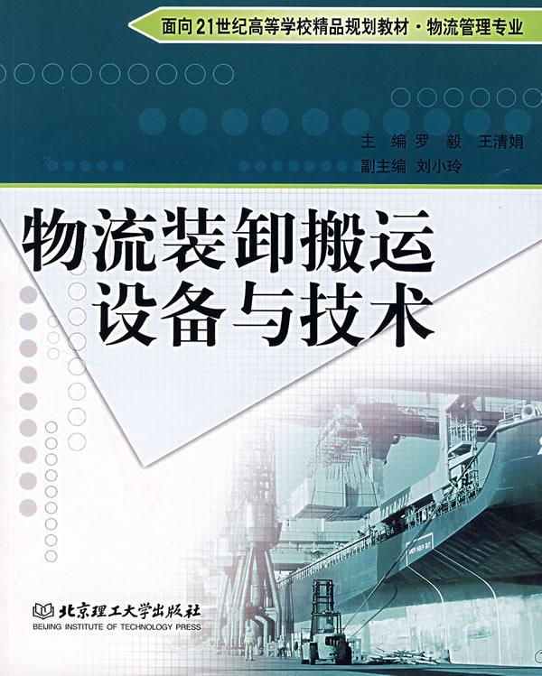 物流装卸搬运设备与技术
