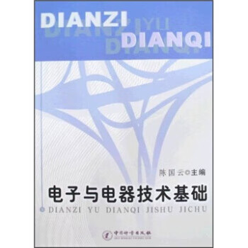 电子与电器技术基础 陈国云 中国计量出版社 9787502631017