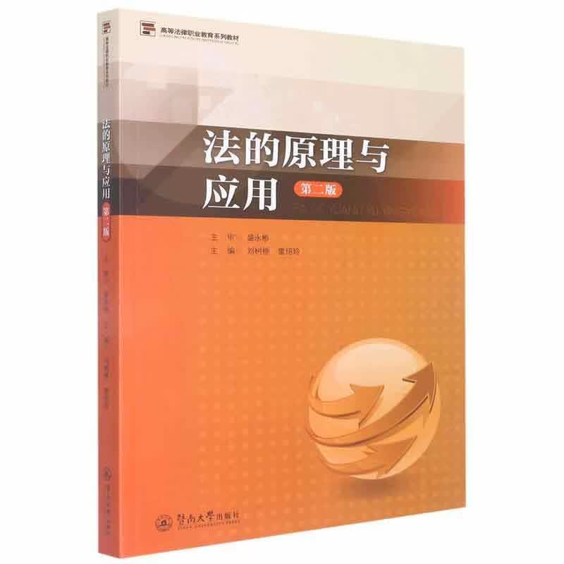 法的原理与应用法律 图书