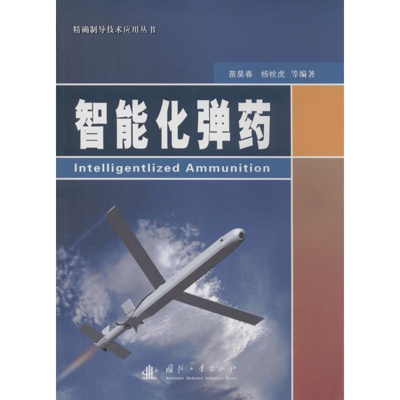 智能化弹药 苗昊春【书】