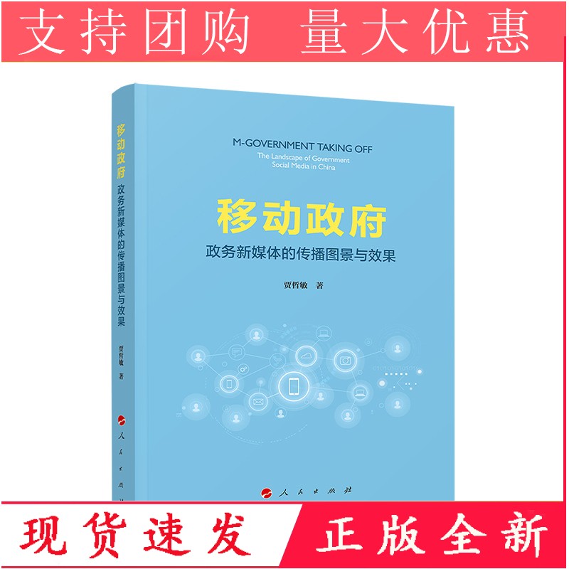 移动政府——政务新媒体的传播图景与效果