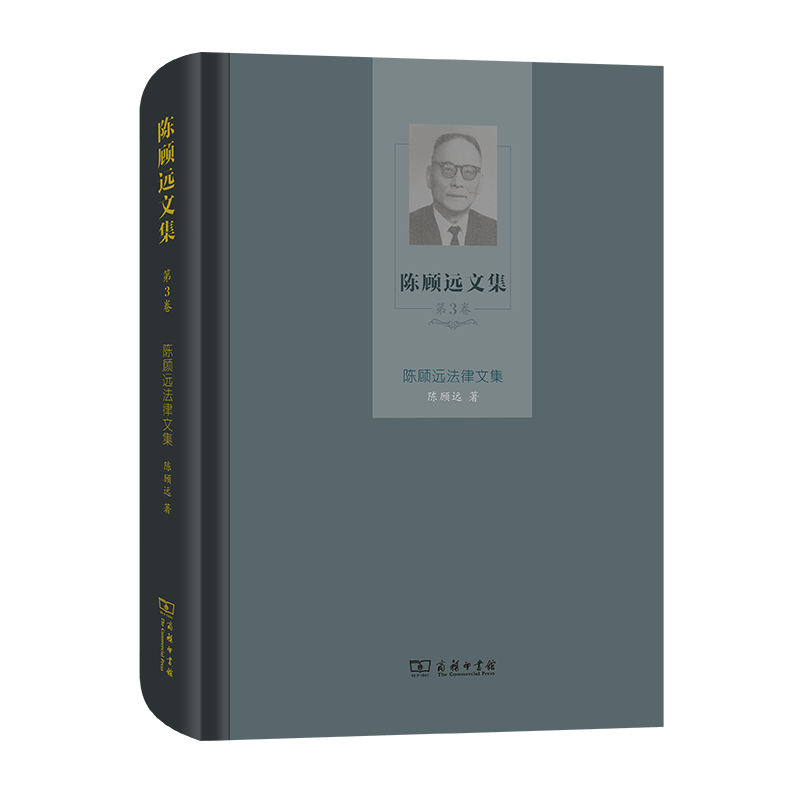 陈顾远文集(第3卷)：陈顾远法律文集（精）
