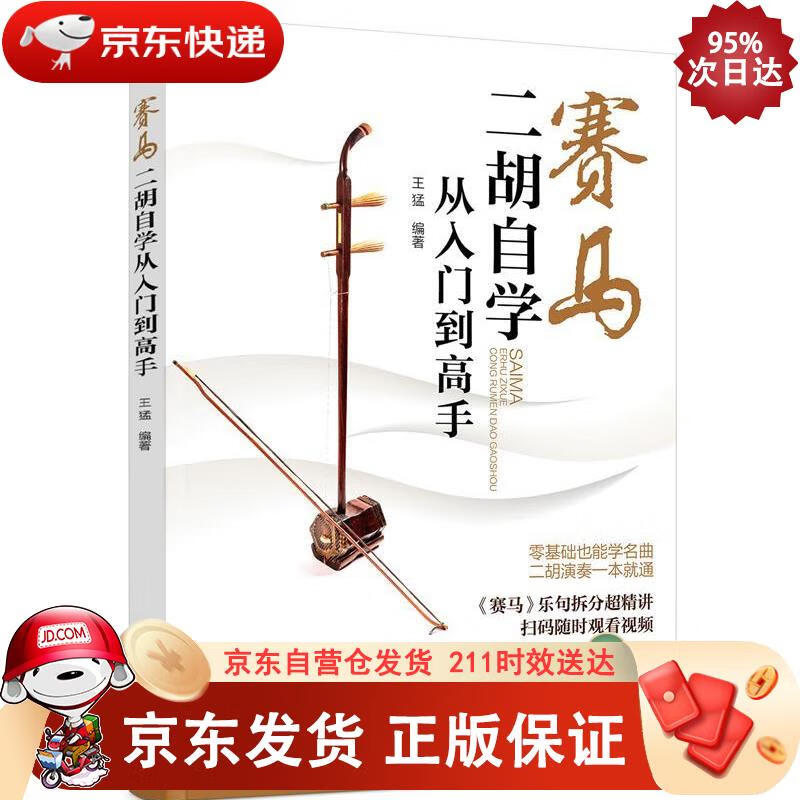 赛马：二胡自学从入门到高手 9787122373519