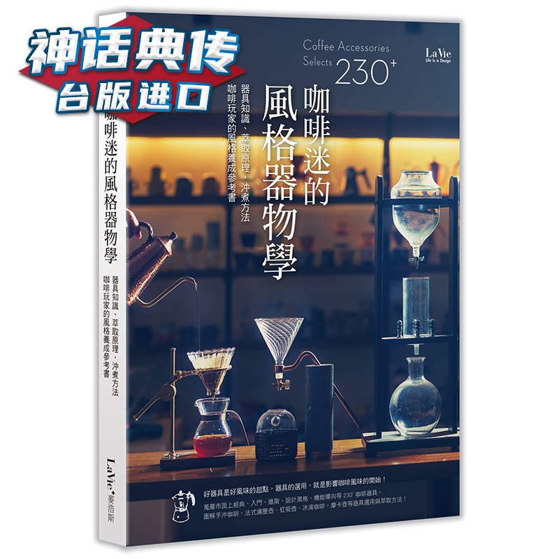 咖啡迷的风格器物学：器具知识、萃取原理、冲煮方法，咖啡玩家的风格养成参考书 麦浩斯书  La