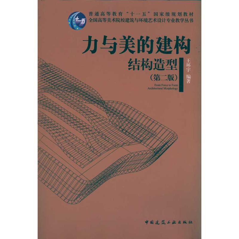 力与美的建构结构造型(第2版)