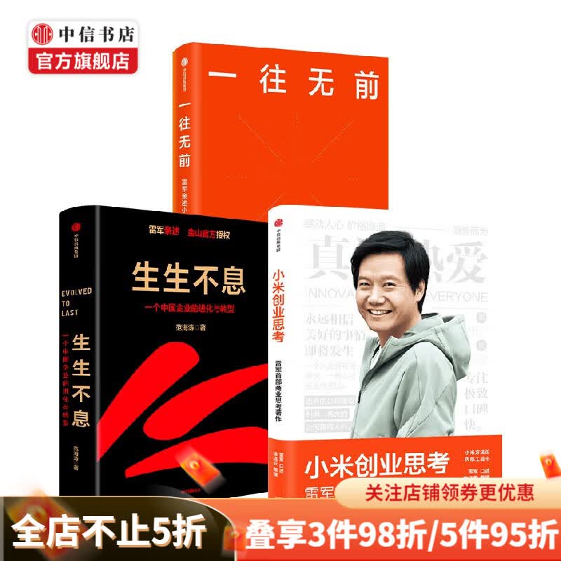 一往无前+生生不息+小米创业思考套装3册 范海涛 著 管理