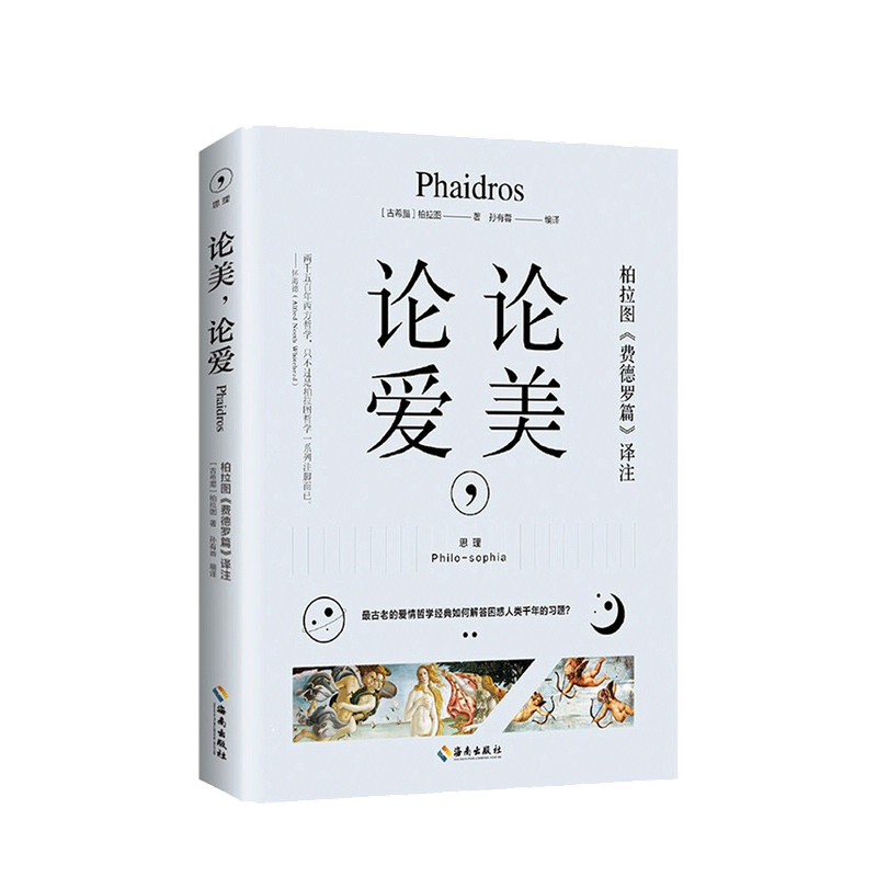 论美 论爱 柏拉图 著 中信书店