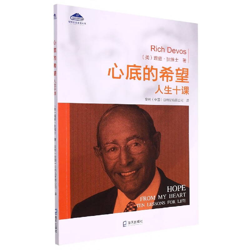心底的希望(人生十课)/安利企业文化丛书