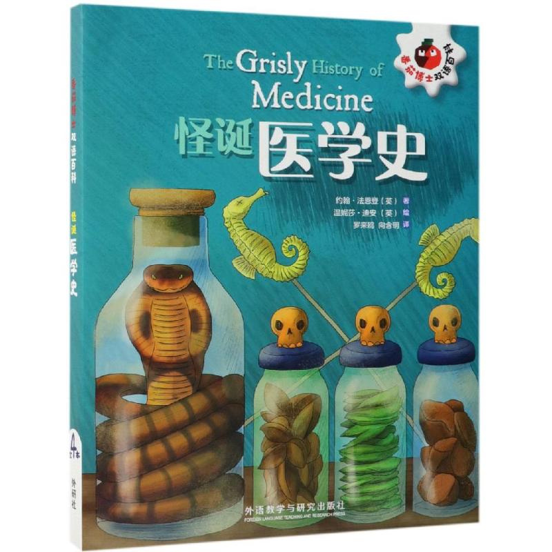怪诞医学史/番茄博士双语百科