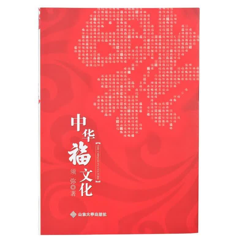 中华福文化 须弥 山东大学出版社