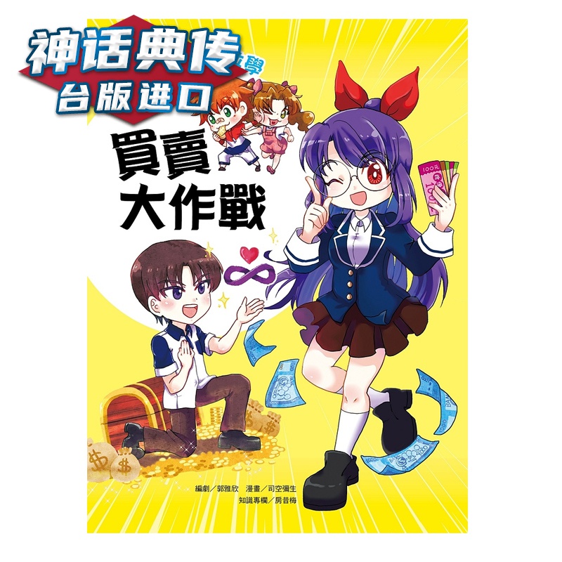 好好笑漫画数学：买卖大作战 房昔梅 远流 台 原版 繁体中文版进口书【神话典传图书专营店】