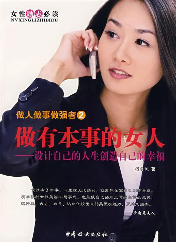 做人做事做强者2:做有本事的女人【好书，下单速发】