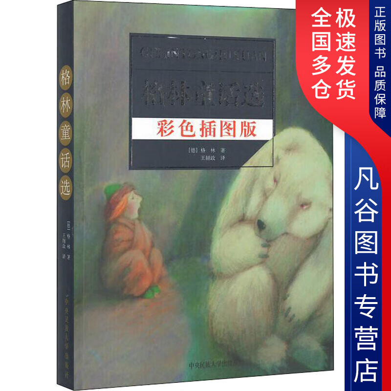 【书】格林童话选 彩色插图版