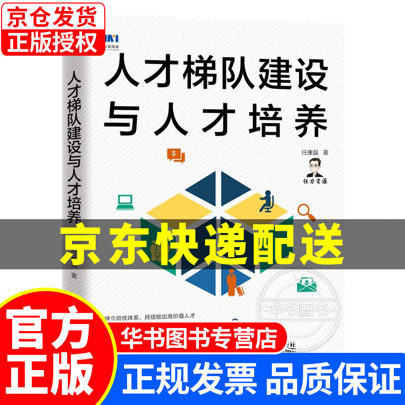 人才梯队建设与人才培养 图书 人才梯队建设与人才培养