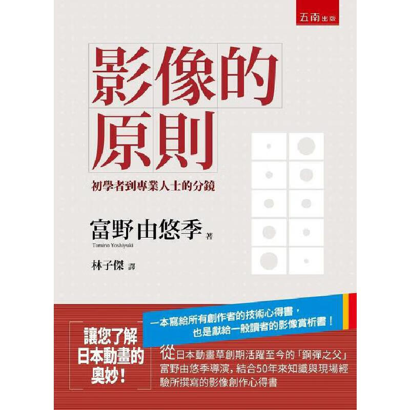 预售 影像的原则：初学者到专业人士的分镜（二版） 五南 富野由悠季