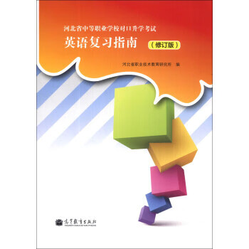 河北省中等职业学校对口升学考试：英语复习指南（修订版） 9787040384505