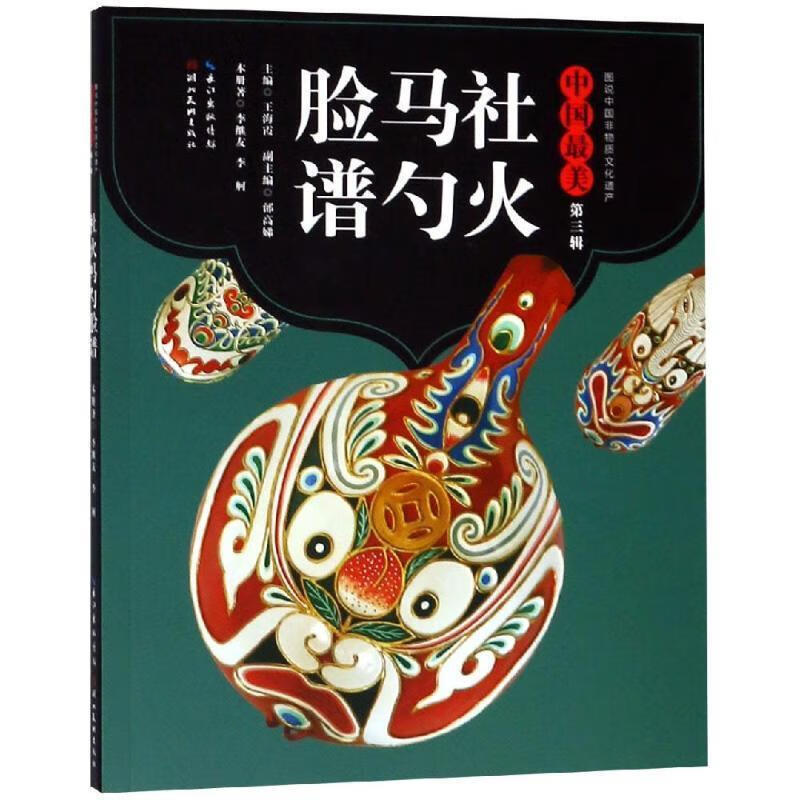 中国美第三辑社火马勺脸谱