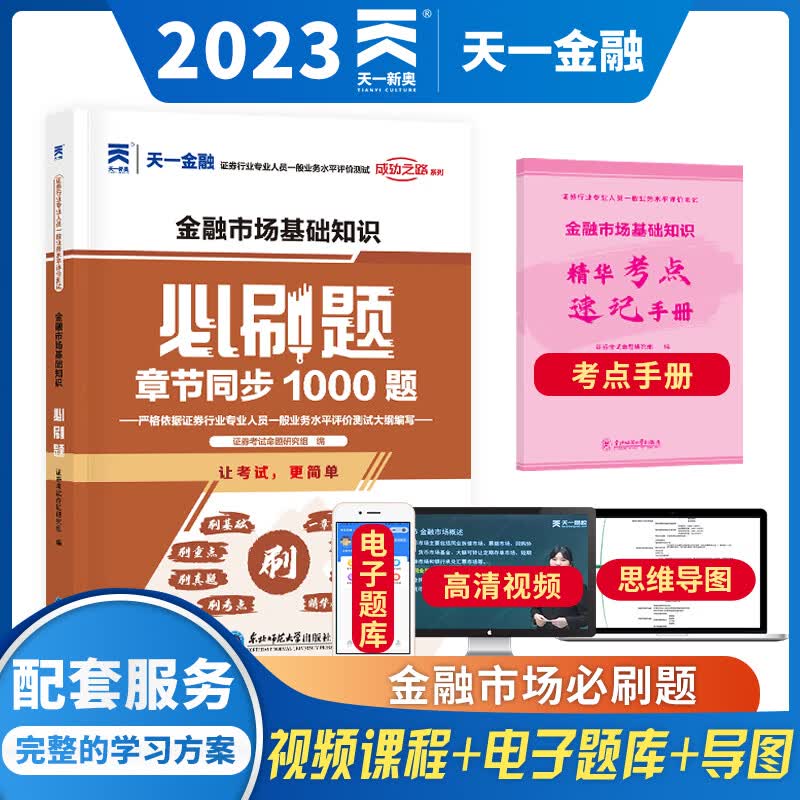 天一证券从业资格考试2023 必刷题 金融市场基础知识 图书