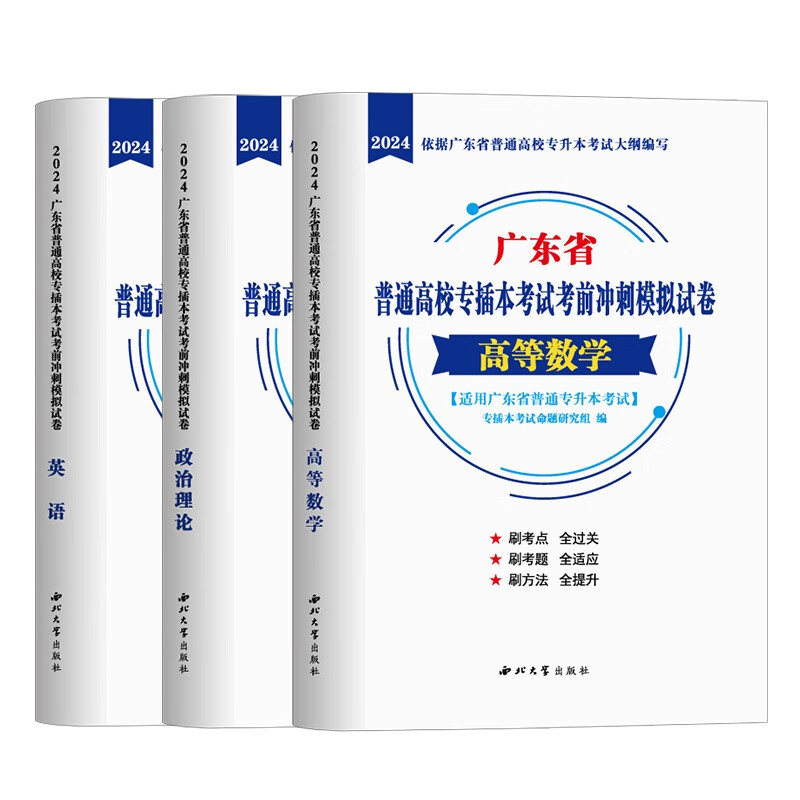 【新版现货】2024年广东普通高校专升本教材真题试卷 大学语文高等数学管理学艺术概论 广东版专插本考试专用教材真题试卷 【数学+英语+政治】试卷