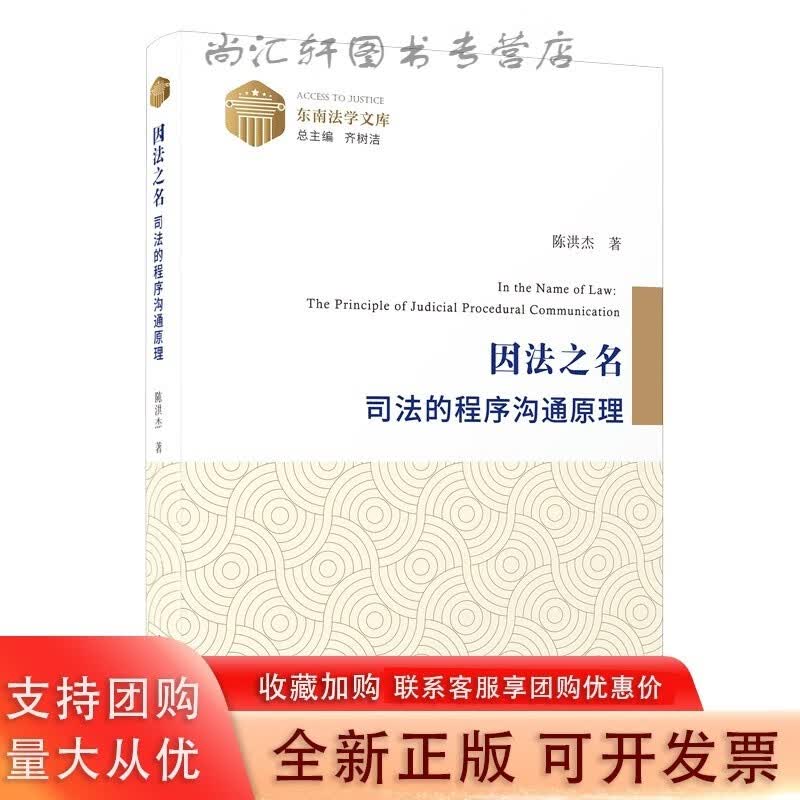 因法之名：司法的程序沟通原理