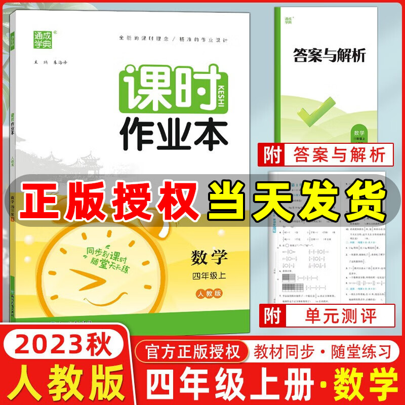 2024版课时作业本四年级上册语文数学英语人教版北师版苏教版小学4年级教材同步练习册一课一练专项训练单元检测课时作业天天练通城学典 四年级上册【数学】人教版