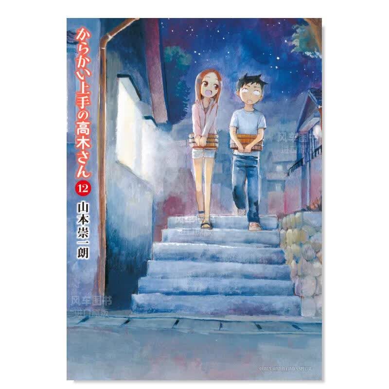 漫画 擅长捉弄人的高木同学 12 日文原版 からかい上手の高木さん 12 山本崇一朗 小学館 日本原装进口 漫画书