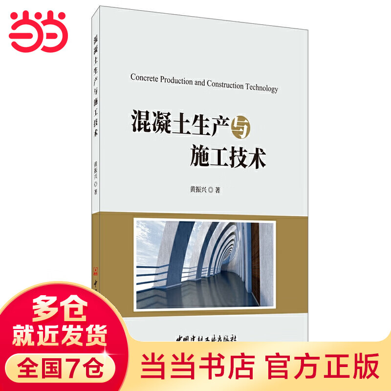 混凝土生产与施工技术