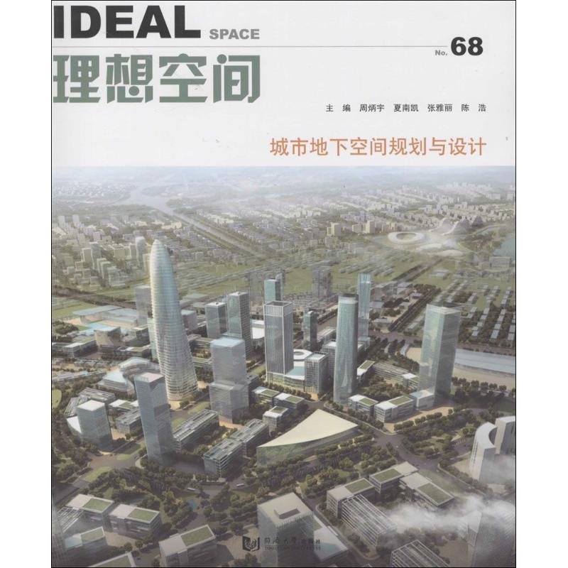 城市地下空间规划与设计