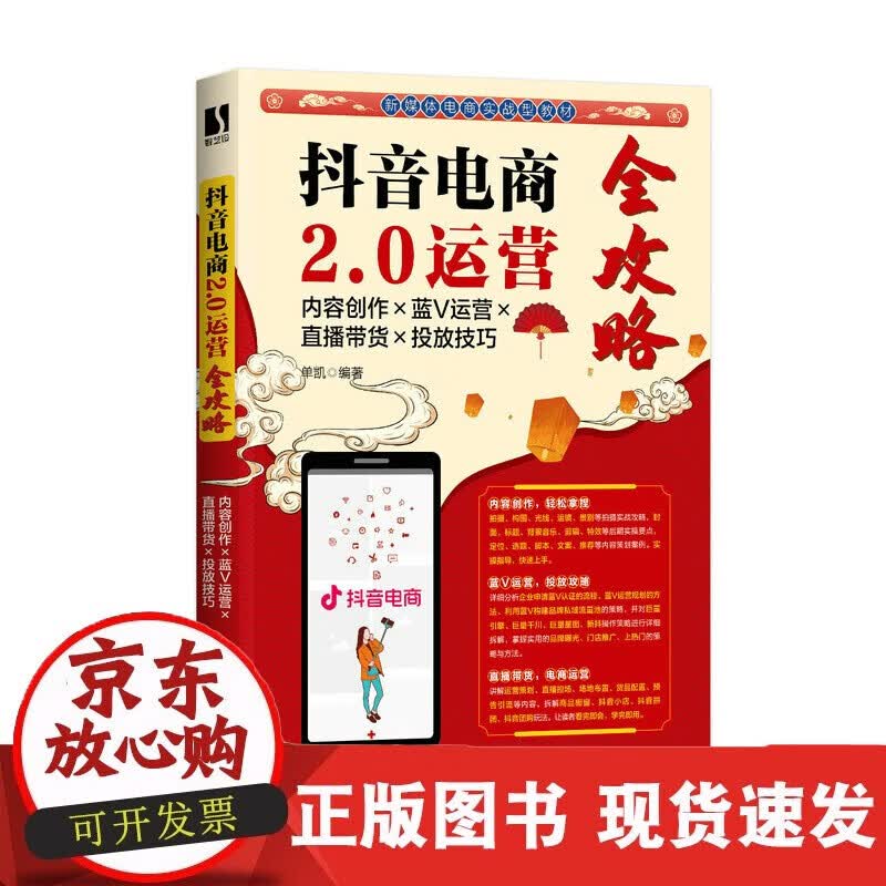 速发 2022新书抖音电商2.0运营全攻略内容创作蓝V运营直播带货投放技巧抖音短视频剪辑运营教程新媒