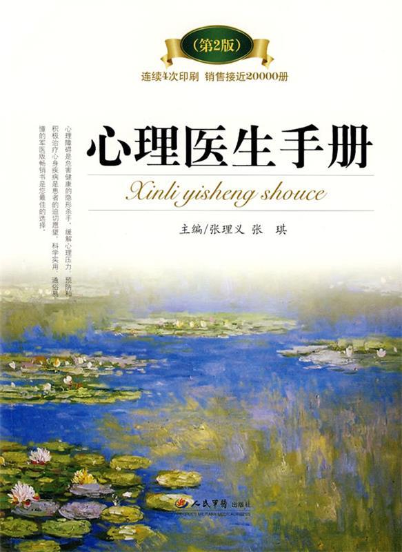 心理医生手册 张理义 主编【书】